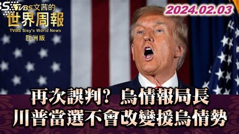 再次誤判 烏情報局長 川普當選不會改變援烏情勢 Tvbs文茜的世界周報 歐洲版 20240203 Youtube