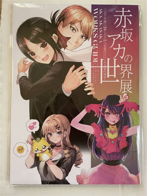 【未使用】赤坂アカの世界展 〜『かぐや様』『【推しの子】』『恋愛代行』にみる脳内探求～ Works Guide イラスト集の落札情報詳細
