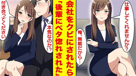 【漫画】無能すぎて会社をクビにされたが本気を出したら実は超優秀で美人な後輩にベタ惚れされた。美女「付き合ってください♡」俺「本気なのか