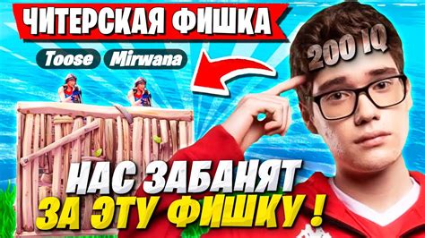 ЧИТЕРСКАЯ ФИШКА ОТ ТУЗА И МИРВАНЫ НА ТУРНИРЕ ЗА СКИН В ФОРТНАЙТ Toose