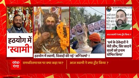 Ramcharitmanas को लेकर आखिर कब थमेगा सियासी क्लेश Swami Prasad
