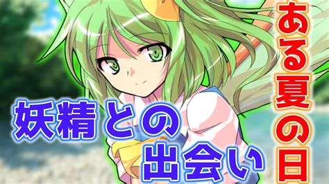 【ゆっくり茶番劇】運命か必然か、少女との出会い ≪単発≫ Youtube