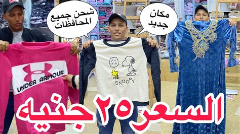 اكتشفت ارخص سنتر والاسعار تبدأ من25ج💥لبس بيتي بيجامات وعبايات وكاشات