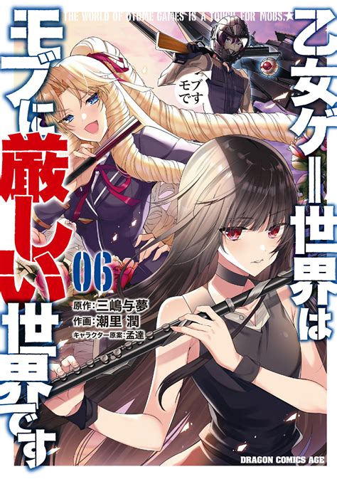 【楽天市場】角川書店 乙女ゲー世界はモブに厳しい世界です 06 Kadokawa 三嶋与夢 価格比較 商品価格ナビ