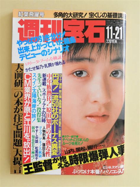 Yahoo オークション 週刊宝石 昭和61年 長山洋子 ロリータ・コレク