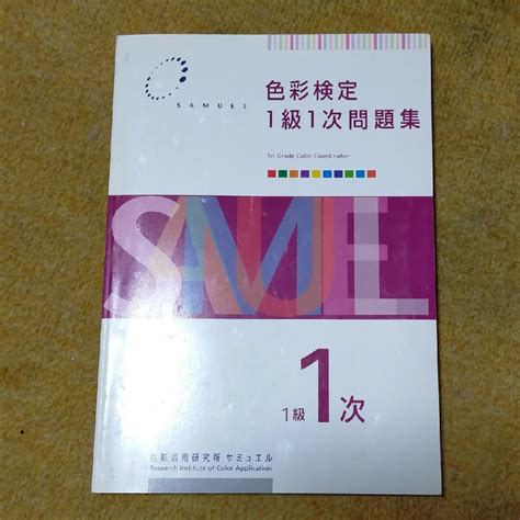 色彩検定1級1次 問題集の通販 By なかた｜ラクマ
