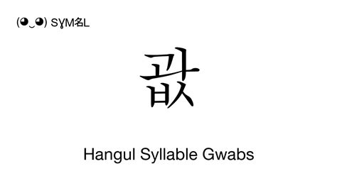 괎 Hangul Syllable Gwabs Unicode Number U Ad0e 📖 Symbol Meaning Copy