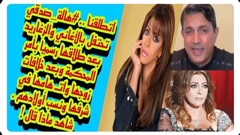 عاجل، بالذغاريد والرقص احتفال صاخب بطلاق هالة صدقي من زوجها سامح سامى