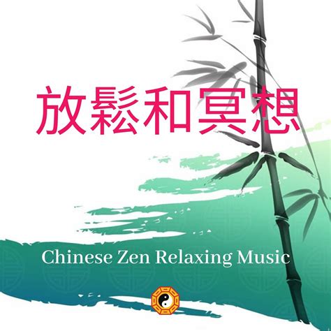 ‎chinese Zen Relaxing Music 放鬆和冥想 By Traditional Chinese Music