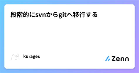 段階的にsvnからgitへ移行する