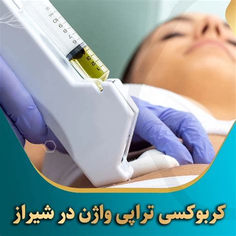 کربوکسی تراپی واژن در شیراز کاربردها، عوارض و هزینه دکتر زهرا طباطبایی