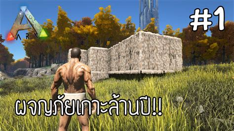 Ark Survival Evolved 1 ผจญภัยเกาะล้านปี Youtube