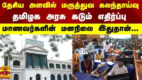 தேசிய அளவில் மருத்துவ கலந்தாய்வு தமிழக அரசு கடும் எதிர்ப்பு