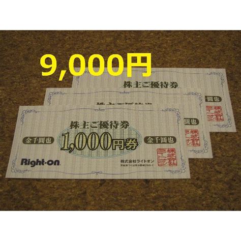 ライトオン 株主優待 9000円 【ポイント10倍】 ショッピング