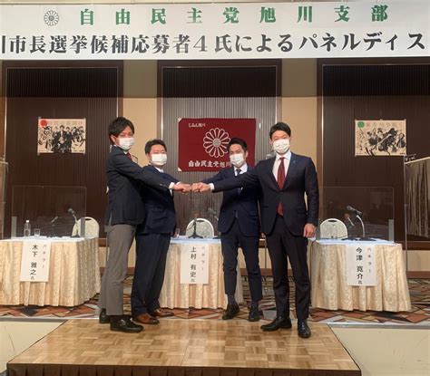今津ひろすけ（旭川市長） On Twitter 昨日、自民党旭川支部、旭川市長選挙公募応募者4人によるパネルディスカッションが開催されまし