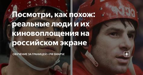 Посмотри как похож реальные люди и их киновоплощения на российском