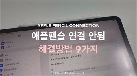 애플펜슬 연결 안 될때 해결방법 9가지 ️ Youtube