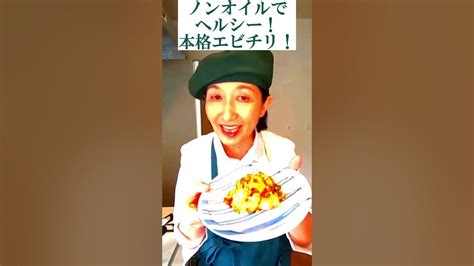 エビチリって美容効果抜群だった！ オンライン料理教室 ヘルシー料理 健康料理家 Youtube