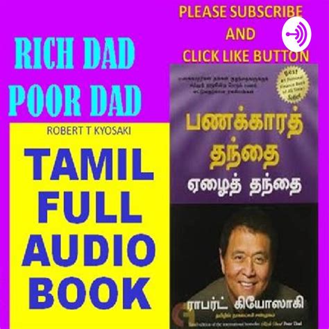 Rich Dad Poor Dad Tamil Audio Book பணக்கார தந்தை ஏழை தந்தை தமிழ் ஒலி