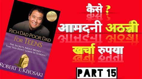 Rich Dad Poor Dad Book Summary Hindi Audiobook [ Part15]