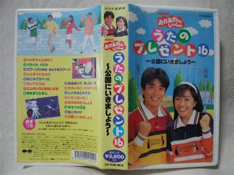 代購代標第一品牌－樂淘letao－★★vhs Nhk おかあさんといっしょ うたのプレゼント16 公園にいきましょう★教育 Eテレ★ビデオ
