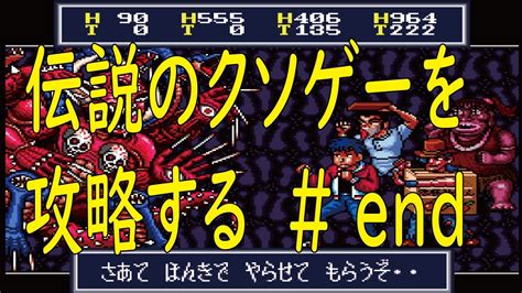 ＃最終回 「バグなのかネタなのか最後まで分からねぇ！」 チー で伝説のクソゲー「摩訶摩訶（sfc）」を攻略する！！ Youtube
