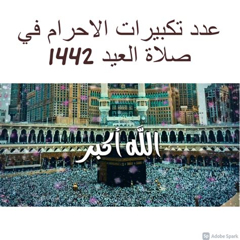 اعرف عدد تكبيرات الاحرام في صلاة العيد 1442 وأجدد صور عيد الأضحي 2021