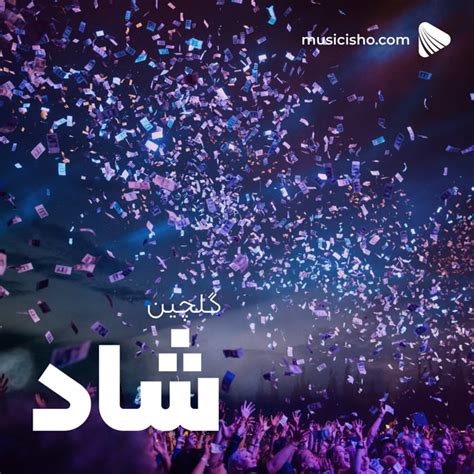 دانلود آهنگ شاد 350 اهنگ شاد رقصی پرطرفدار 1403 ️ ریمیکس موزیکیشو