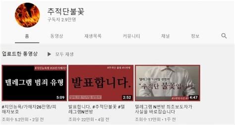 텔레그램 N번방 알린 추적단 불꽃 경찰 보호받는다 네이트 뉴스