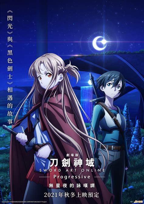 劇場版《刀劍神域progressive無星夜的詠嘆調》 確定今年秋冬台灣上映 Now電玩 Nownews今日新聞
