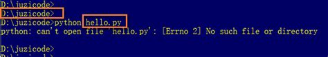 python错误集锦：python can t open file ‘hello [errno 2] no such file or