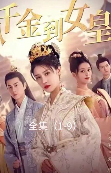 《从千金到女皇》[1 100集] 苏琴 免费观看短剧 一起看影院 Yqk App