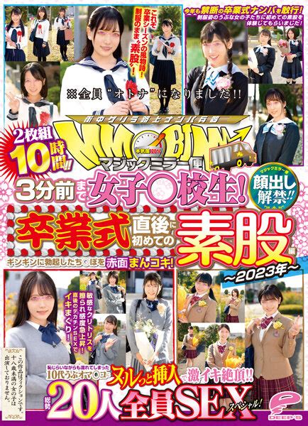 楽天ブックス 顔出し解禁 マジックミラー便 3分前まで女子 校生 ～2023年～卒業式直後に初めての素股編 総勢20人全員sex