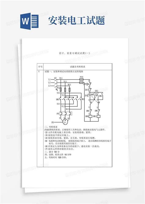 电工技能安装与调试试题 4套 word模板下载 编号lwmzgagx 熊猫办公