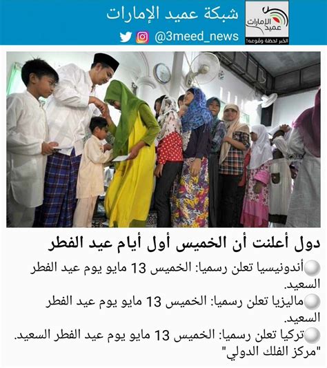 شبكة عميد الإمارات دول أعلنت أن الخميس أول أيام عيد الفطر عميد الإمارات