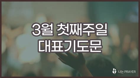 대표기도 │대표기도모음│3월 1주│3월 첫째 주일대표기도문│사순절대표기도문│3월대표기도문│ Youtube