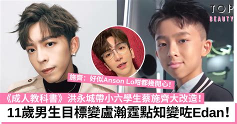 11歲男生蔡施齊點名想變anson Lo 改造後信心大增但結果撞樣edan！