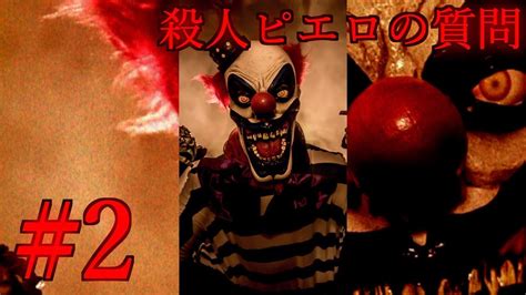 ピエロの気まぐれ【peep】 殺人ピエロの質問 Youtube