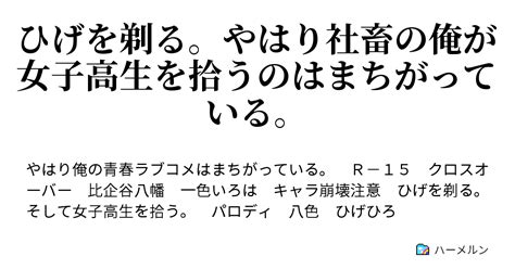 ひげを剃る。やはり社畜の俺が女子高生を拾うのはまちがっている。 第9話 雨の夜 ハーメルン