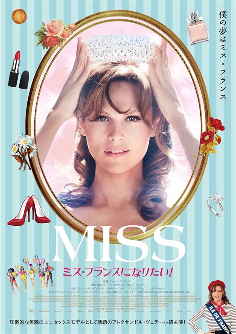 フランスのユニセックスモデル、アレクサンドル・ヴェテールの圧倒的な美貌に注目！映画『miss ミス・フランスになりたい！』の場面写真が解禁