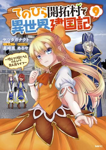 てのひら開拓村で異世界建国記～増えてく嫁たちとのんびり無人島ライフ～ 9 本・コミック・雑誌 カドスト Kadokawa公式