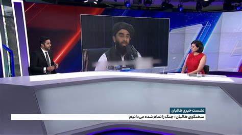 نشست خبری ذبیح‌الله مجاهد، سخنگوی طالبان Youtube