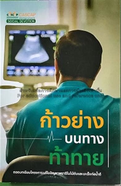 Ebook ก้าวย่างบนทางท้าทาย ถอดบทเรียนโครงการแก้ปัญหาโรคพยาธิใบไม้ตับ