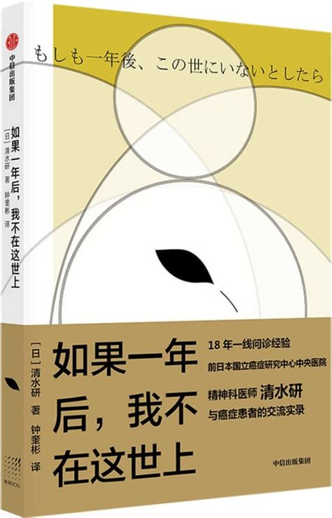 《如果一年后，我不在这世上》（走向生命尽头的3500次交谈，18年一线问诊经验、前日本国立癌症研究中心中央医院精神科医师与临终患者交流实录