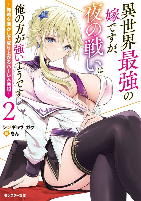 モンスター文庫＆mノベルス2023年2月刊行のラインナップをご紹介。『異世界最強の嫁ですが、夜の戦いは俺の方が強いようです2』『どうも、勇者の