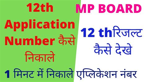 12th Ka Roll Number Application Number Kaise Nikale 2021 Mp Board