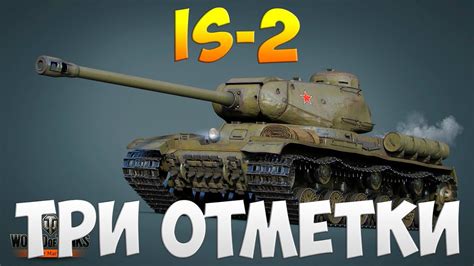 Is 2 Три Отметки Thenotshy Гайд Мастер World Of Tanks Youtube