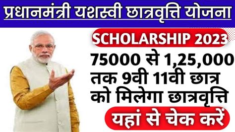Pm Yashasvi Scholarship Yojana 2023 प्रधानमंत्री यशस्वी योजना के लिए