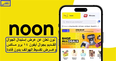 نون السعودية تعلن عن عرض إستبدال الجوال القديم بجوال أيفون 14 برو ماكس