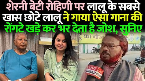 शेरनी बेटी रोहिणी पर लालू के सबसे खास छोटे लालू ने गाया ऐसा गाना की